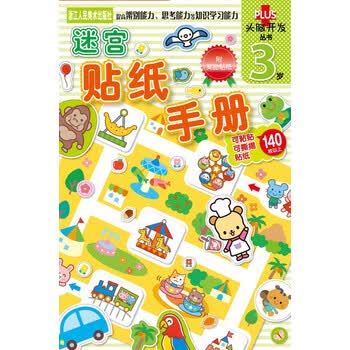 头脑开发丛书：迷宫贴纸手册·3岁