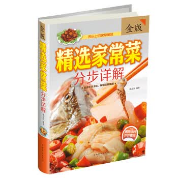 精选家常菜分步详解（金版）