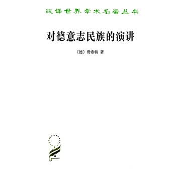 对德意志民族的演讲(汉译名著本11)