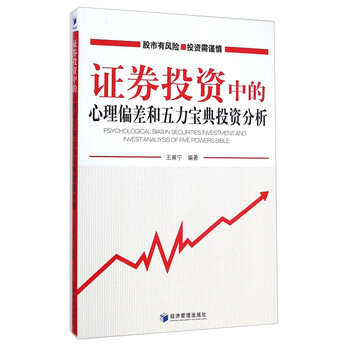 证券投资中的心理偏差和五力宝典投资分析