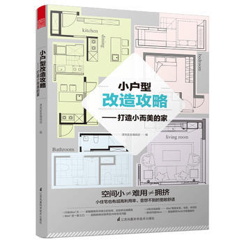 小户型改造攻略——打造小而美的家
