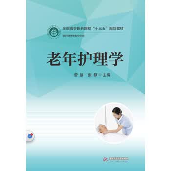 老年护理学