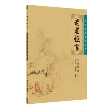 中医临床必读丛书·老老恒言