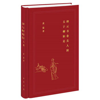 正版 绛云书卷美人图：关于柳如是  中华书局 黄裳 文学 书籍