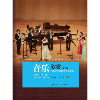 音乐欣赏(第二版）（21世纪艺术学系列教材）
