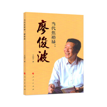 【人民出版社】当代焦裕禄：廖俊波