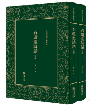 石遗室诗话/清末民初文献丛刊（套装上下册）