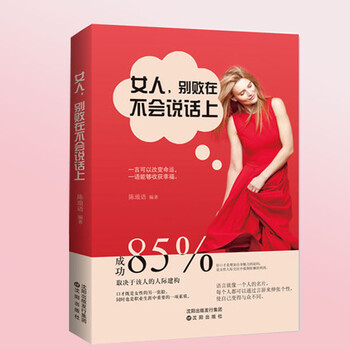女人，别败在不会说话上 励志与成功 书籍