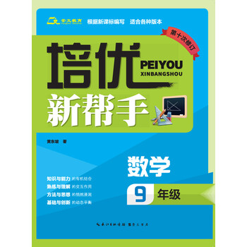 培优新帮手·数学九年级（第十次修订）