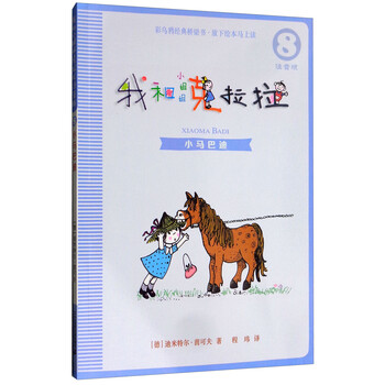 小马巴迪/我和小姐姐克拉拉8（注音版）