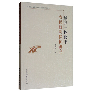 基层社会改革与城乡公共治理研究丛书：城乡一体化中农民权利保护研究