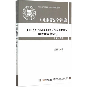中国核安全评论(一卷) 姜振飞 9787515512105 金城出版社