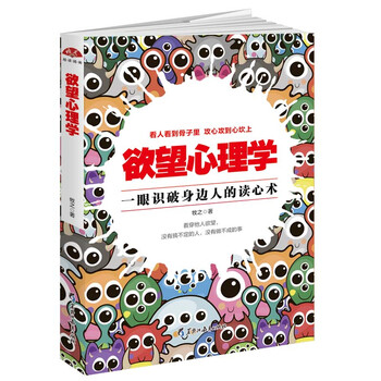 欲望心理学：一眼看穿人性的读心术