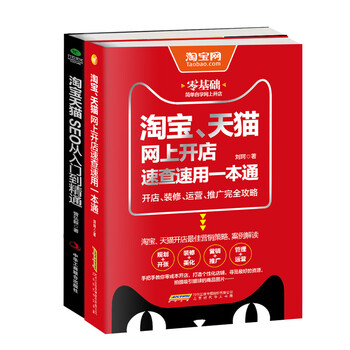 淘宝天猫开店运营速查：淘宝、天猫网上开店速查速用一本通+淘宝天猫SEO从入门到精通（京东套装共2册）
