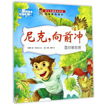 尼克，向前冲（面对被拒绝 中英对照）