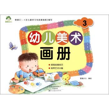 MYDS 爱德少儿：幼儿美术画册（3）