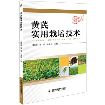 黄芪实用栽培技术
