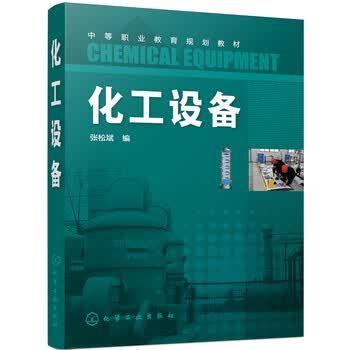 化工设备(中等职业教育规划教材)