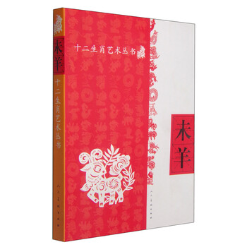 十二生肖艺术丛书：未羊