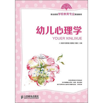   幼儿心理学9787115374158人民邮电