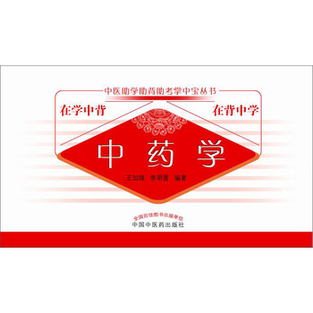 中医助学助背助考掌中宝丛书 中药学
