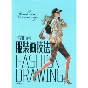 服装画技法