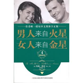 男人来自火星，女人来自金星4(健康篇)