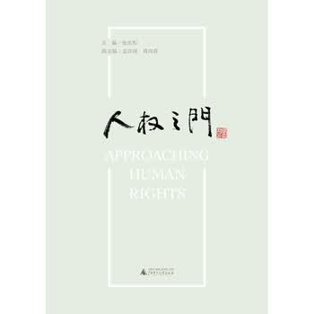 人权之门