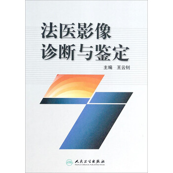 法医影像诊断与鉴定