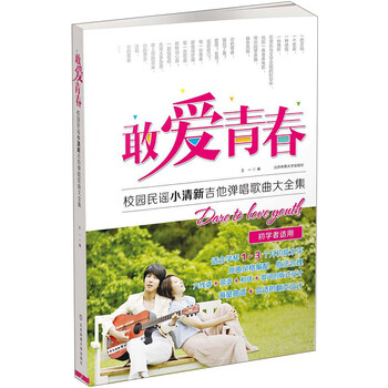 校园民谣小清新吉他弹唱歌曲大全集：敢爱青春（初学者适用）
