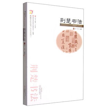荆楚文化丛书·艺文系列：荆楚书法