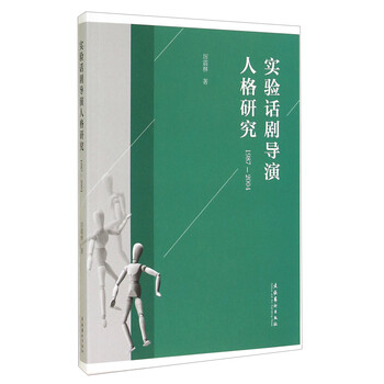 实验话剧导演人格研究（1987-2004）