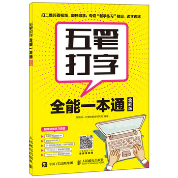 五笔打字全能一本通（全彩版）