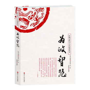 为政智慧/传统文化与人生智慧丛书