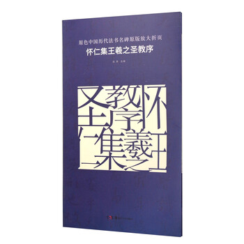原色中国历代法书名碑原版放大折页：怀仁集王羲之圣教序