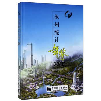 汝州统计年鉴（2016）
