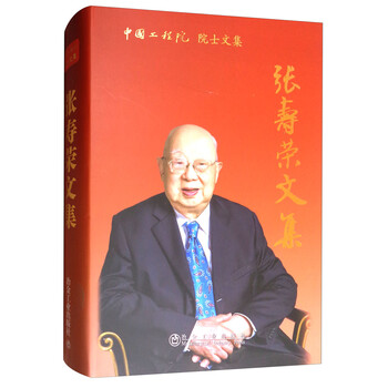 中国工程院院士文集：张寿荣文集