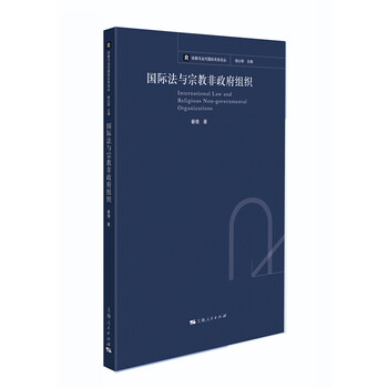 正版 国际法与~~非政府组织 9787208150577