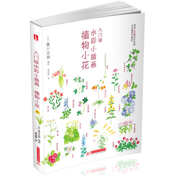 植物小花-入门级水彩小插画9787568030281