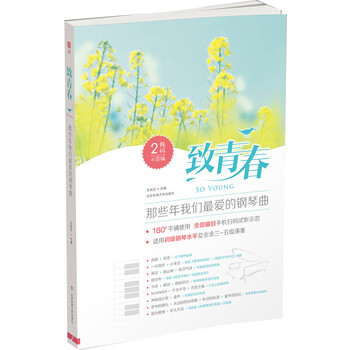 致青春 : 那些年我们最爱的钢琴曲（二维码示范版）