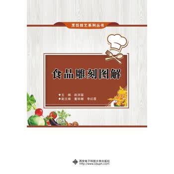 食品雕刻图解（中职、高职）