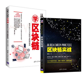 包邮区块链实战+从零开始学区块链 2本 区块链技术 互联网金融书籍 数字货币比特币经济