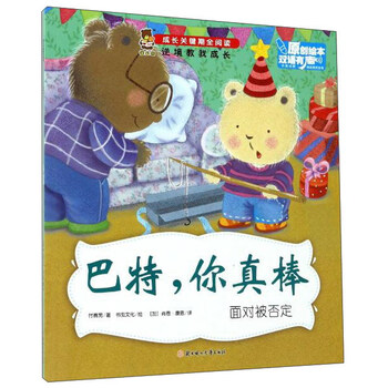 巴特，你真棒（面对被否定 中英对照）