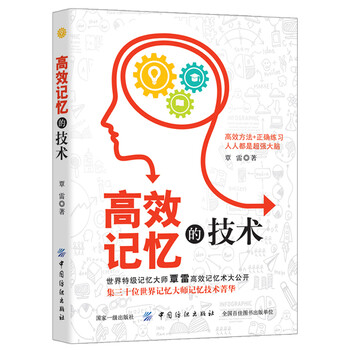 高效记忆的技术