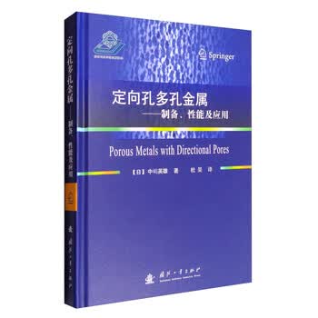 定向孔多孔金属：制备、性能及应用