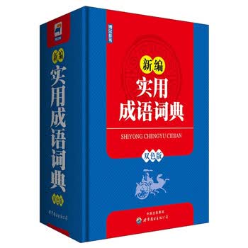 新编实用成语词典（双色版）9787510032639