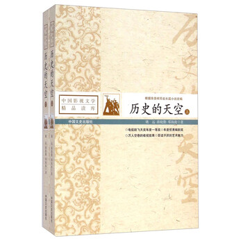 正版书籍 历史的天空9787503454592