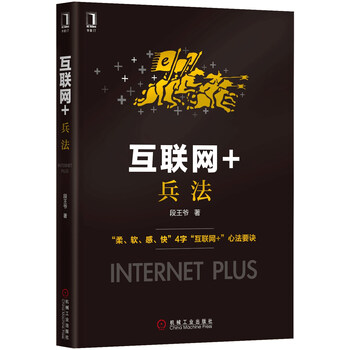 正版书籍 互联网+兵法9787111498209