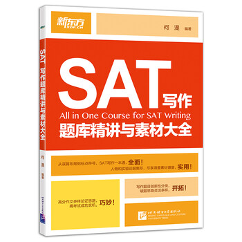 新东方 SAT写作题库精讲与素材大全