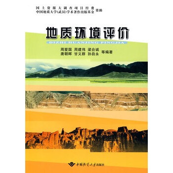 地质环境评价   周爱国   中国地质大学出版社